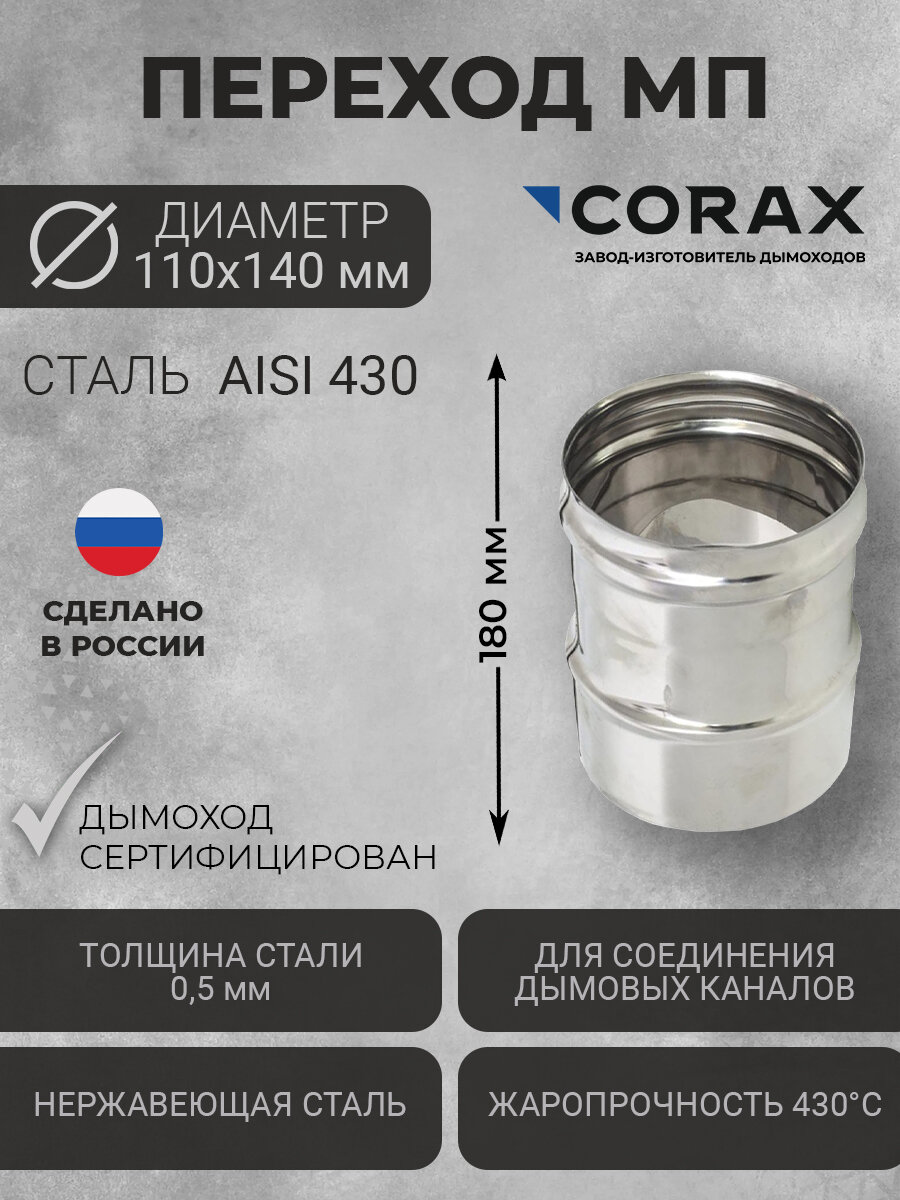 Переход для дымохода Ф110-140 МП (430/0,5) CORAX Д-180мм