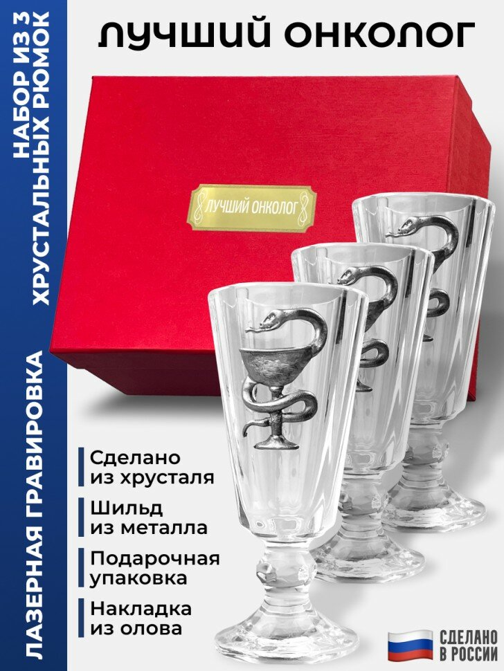 Подарки Набор лафитников Медицина "Лучший онколог" (три рюмки по 35 мл)