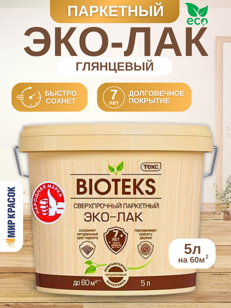 Текс BIOTEKS ЭКО-ЛАК сверхпрочный для паркета, камня, кирпича, обоев на акрил. основе, глянцевый (5л)