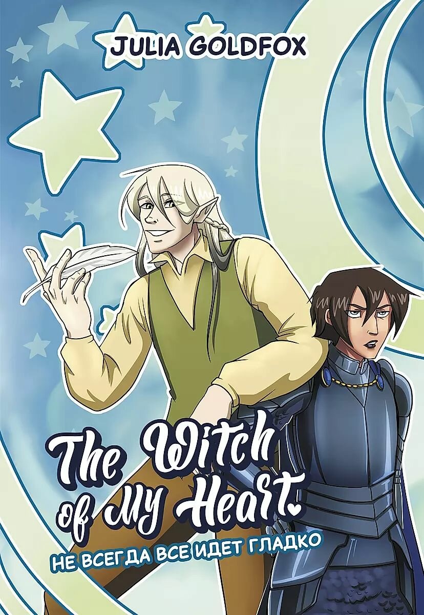 Книга Феникс The Witch of My Heart Том 2, Не всегда все идет гладко, 2024 г.