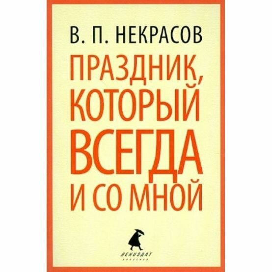 Книга Лениздат Праздник, который всегда и со мной. 2014 год, Некрасов В.