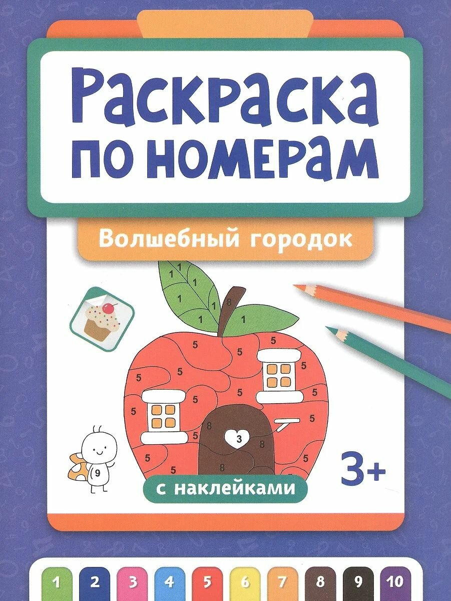Раскраска по номерам Феникс Волшебный городок, Мягкая обложка, 2025 год