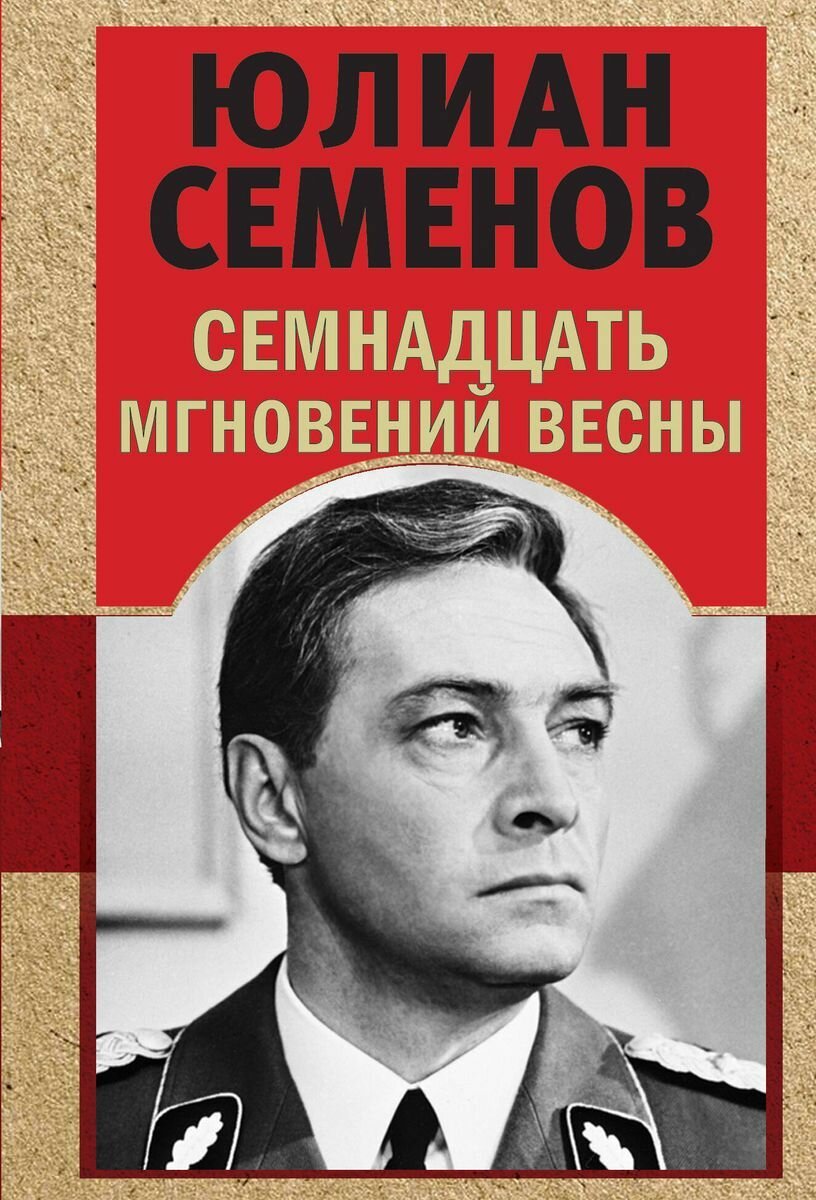 Книга ЭКСМО Семнадцать мгновений весны. Золотая эра отечественного детектива. Мягкая обложка. 2023 год, Ю. С. Семенов