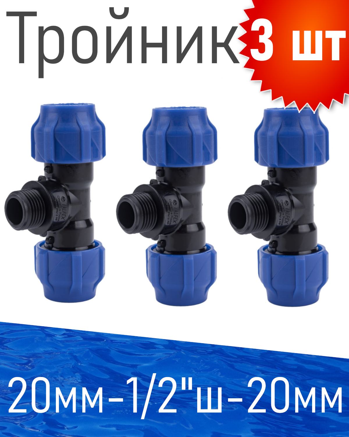 ПНД Тройник 20*1/2 наружная*20 Valfex, 3 шт
