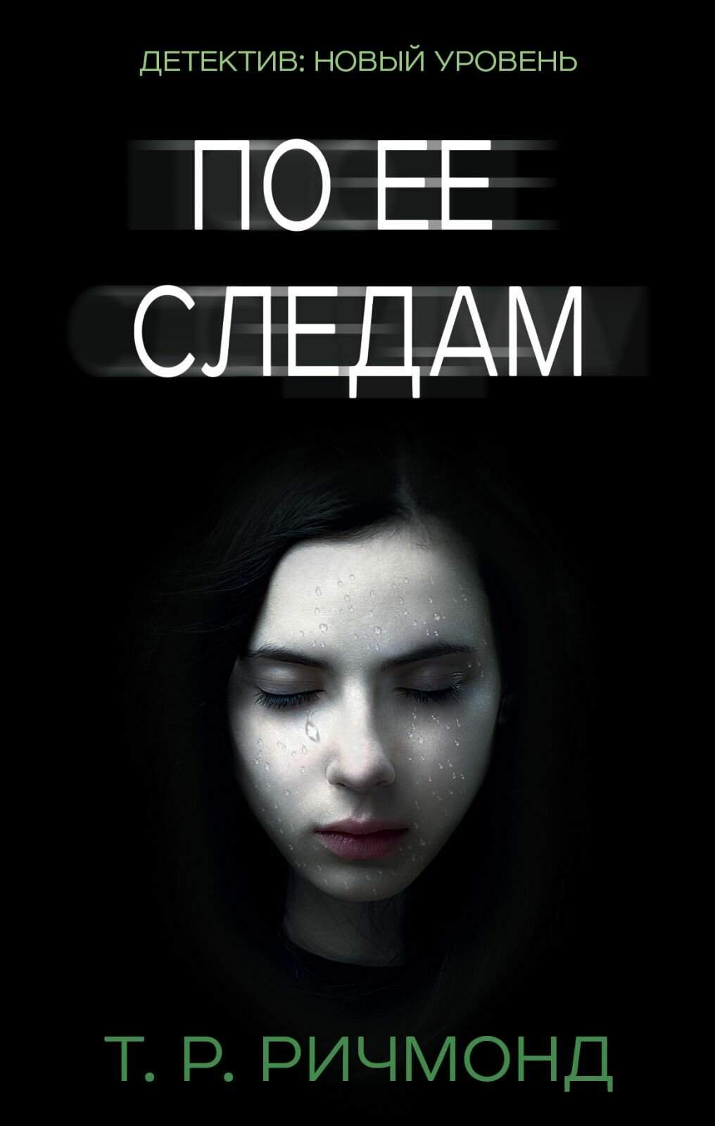 Книга АСТ По ее следам. 2016 год, Т. Ричмонд