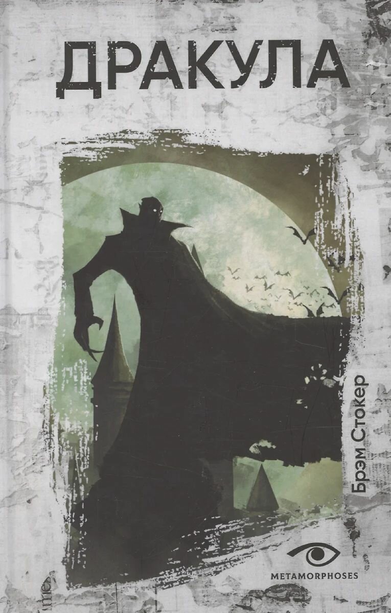Книга Metamorphoses Дракула Стокер Б, твердый переплет, 2025
