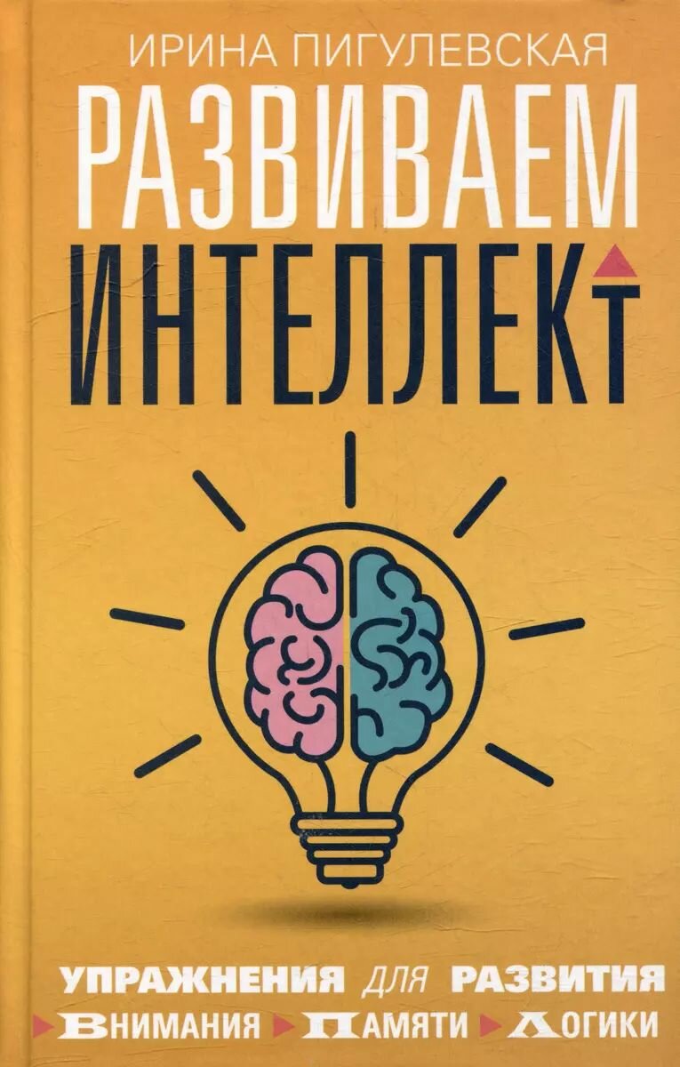 Книга Центрполиграф Развиваем интеллект. Упражнения для развития внимания, памяти, логики. Пигулевская И. С, 2024