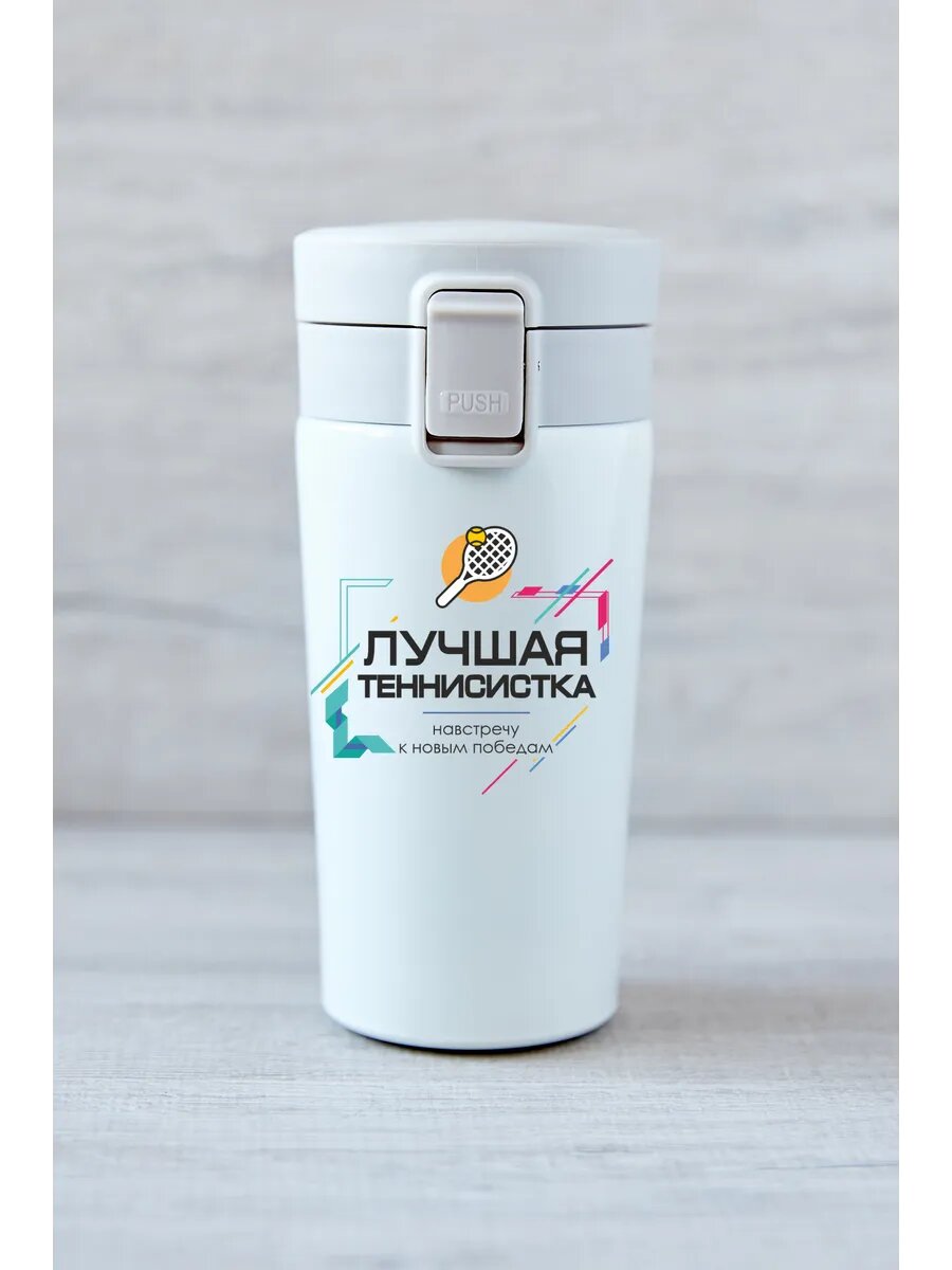 Термокружка "Лучшая теннисисткА" (большой теннис)