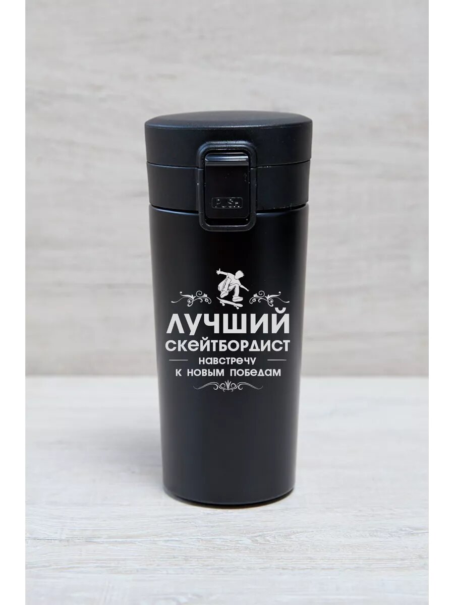 Термокружка "Лучший скейтбордист"