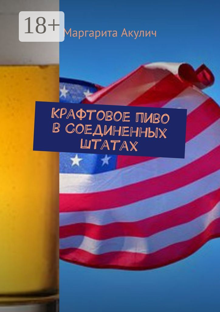 Крафтовое пиво в Соединенных Штатах