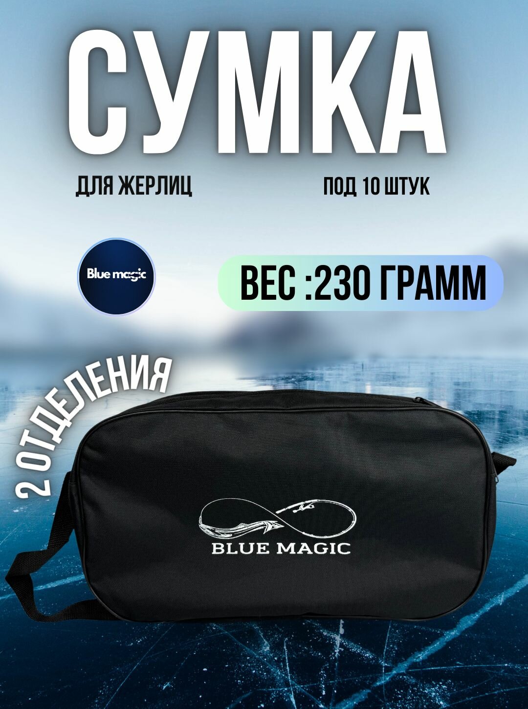 Сумка для жерлиц / Сумка для зимней рыбалки Blue Magic c 2 отсеками