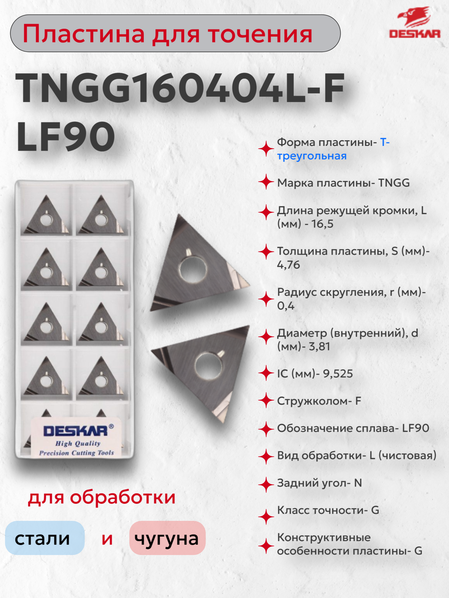 TNGG160404L-F LF90 пластина для точения (1 шт.) DESKAR 00-00047900
