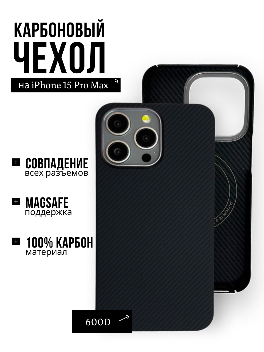 Карбоновый чехол для iPhone 15 Pro Max с поддержкой беспроводной зарядки с закрытым низом и верхом