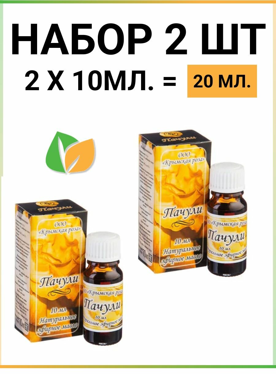 Эфирное масло Пачули ООО Крымская Роза, 20 мл. (2 упаковки по 10 мл.)