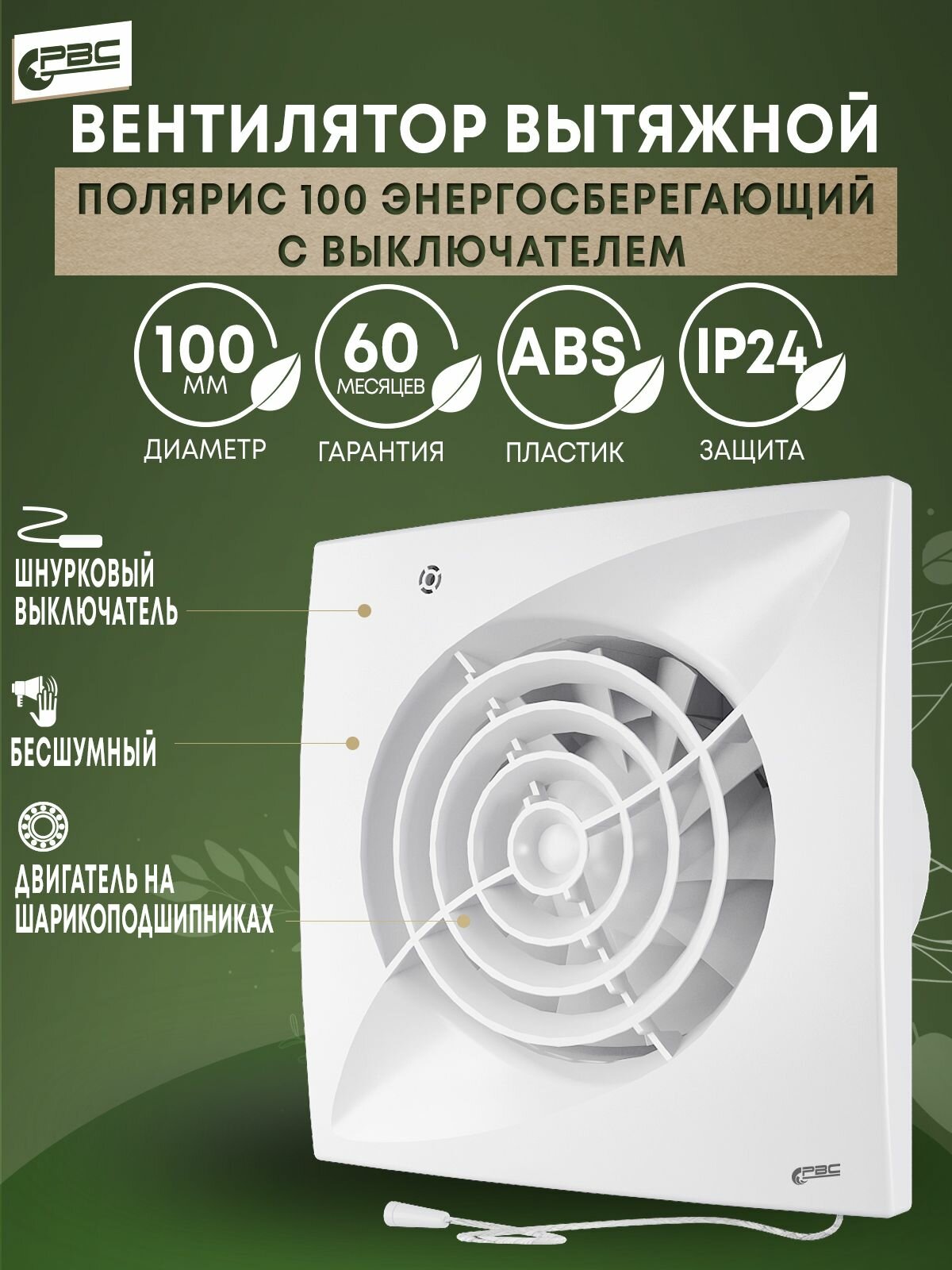 Вентилятор вытяжной 100 Полярис энергосберегающий с выключателем