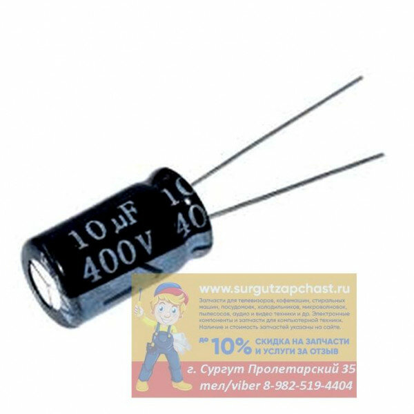 Конденсатор, 400В 10 мкФ 10*16