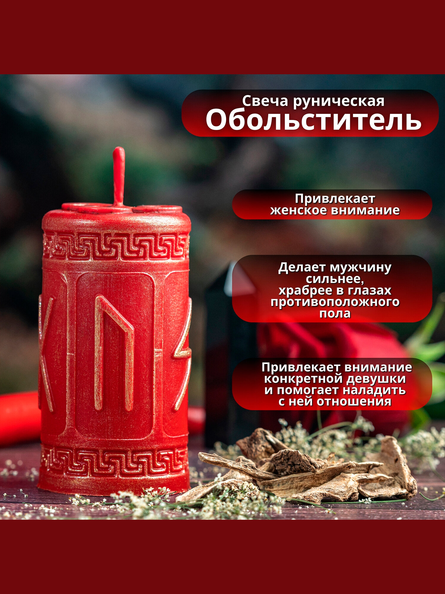 Свеча руническая "Обольститель", магические свечи, 100% пчелиный воск