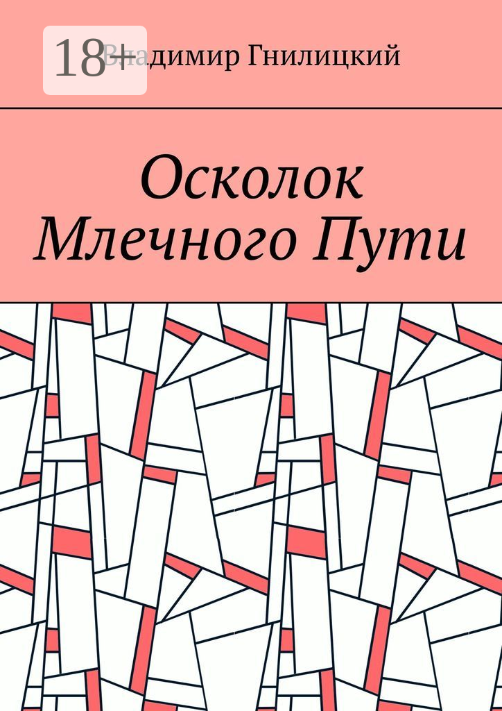 Осколок Млечного Пути