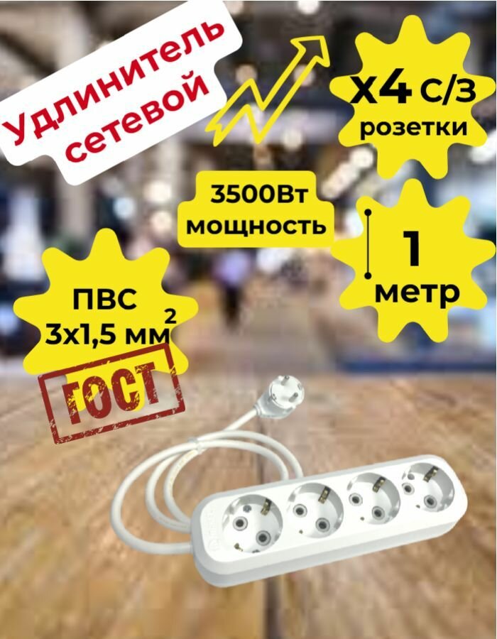 Удлинитель сетевой с зазем. 4х 3х1,5мм2 - 1м