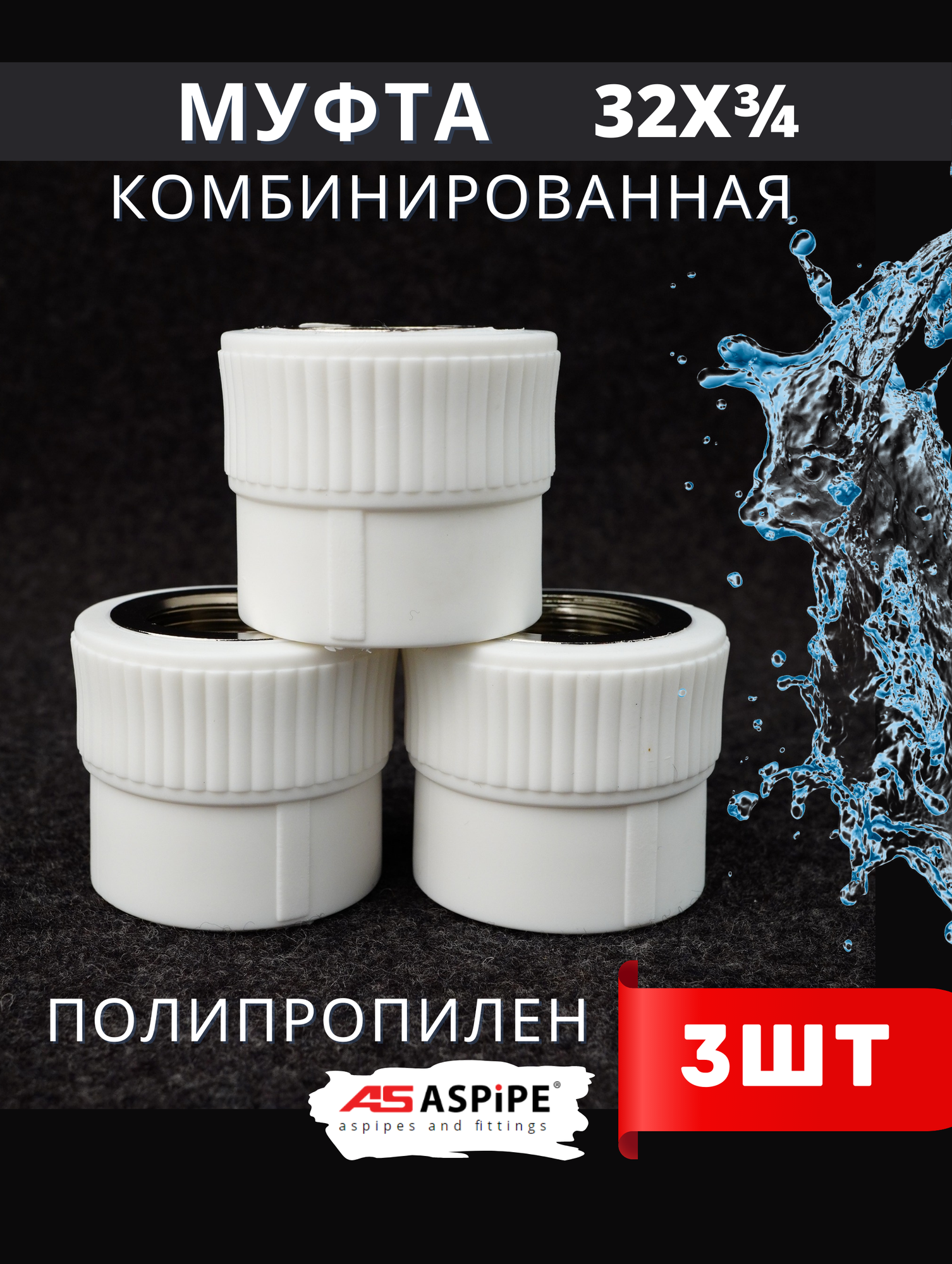 Муфта полипропиленовая 32х3/4 внутренняя резьба, комбинированная PPRC (ASPiPE) 3шт.