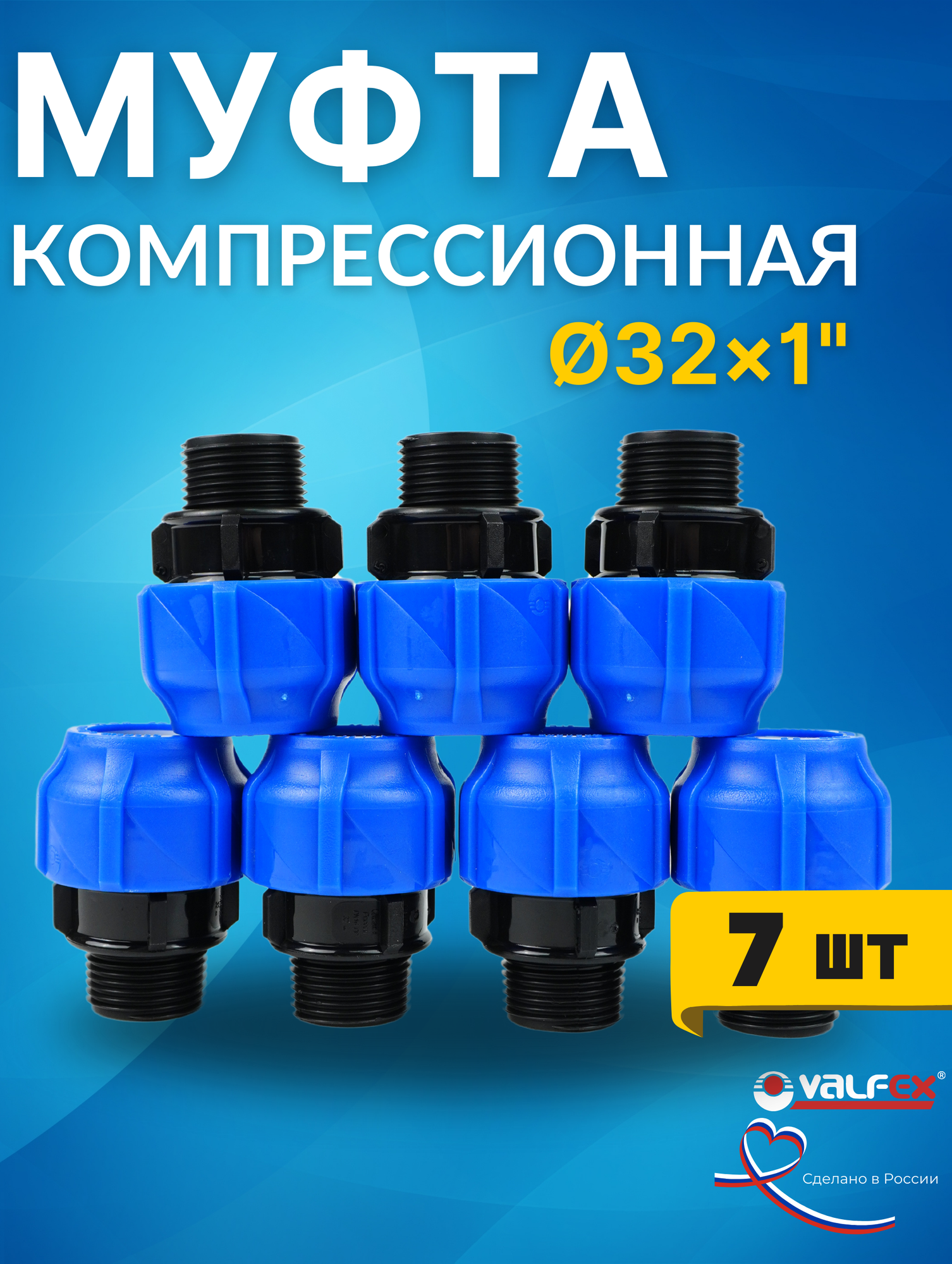 Муфта ПНД 32х1 наружная резьба (Valfex) 7шт.