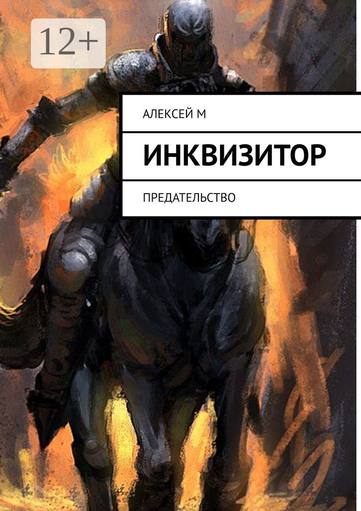 Инквизитор