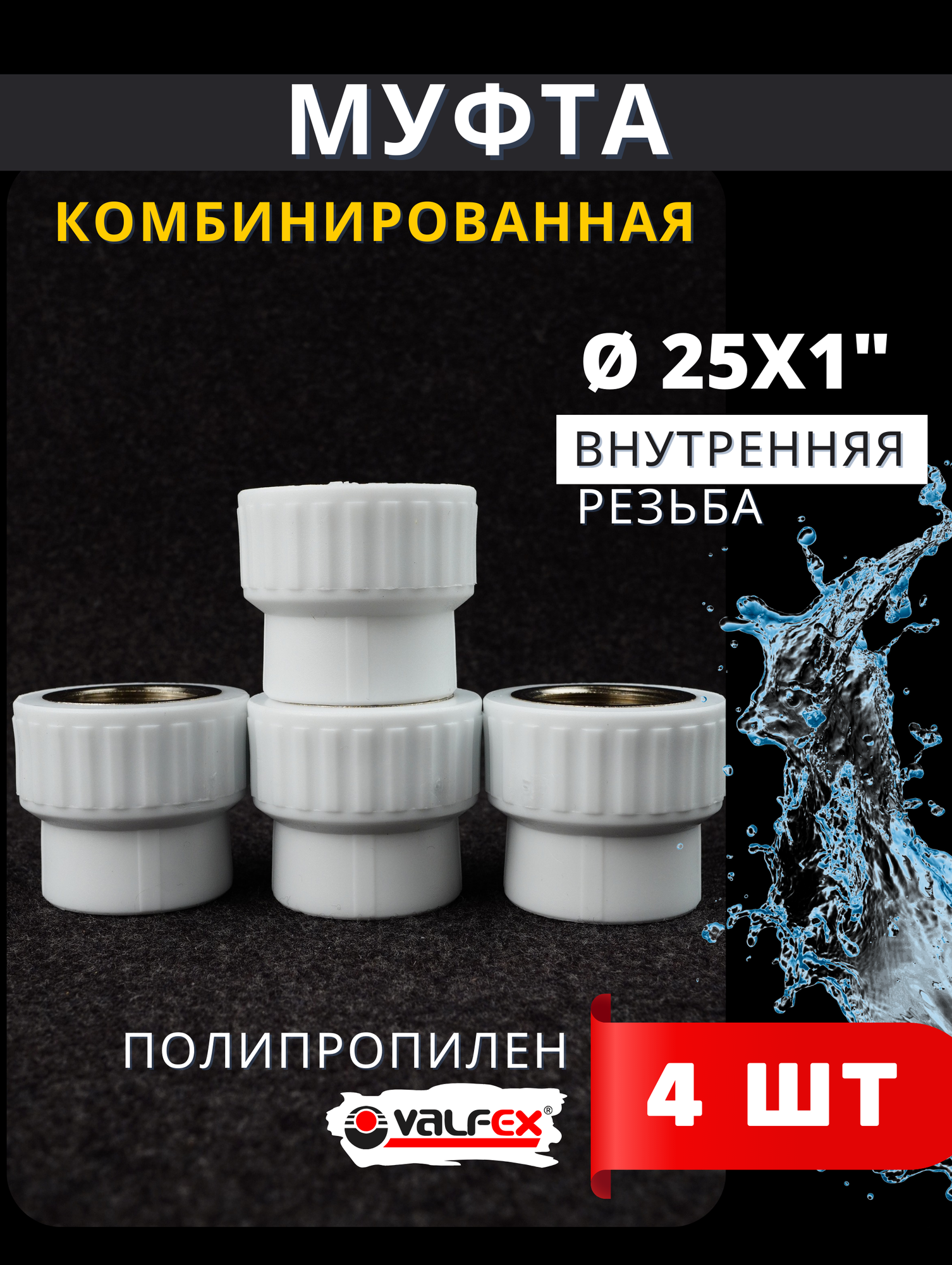 Муфта полипропиленовая 25х1 комбинированная, внутренняя резьба PPRC (Valfex) 4шт.