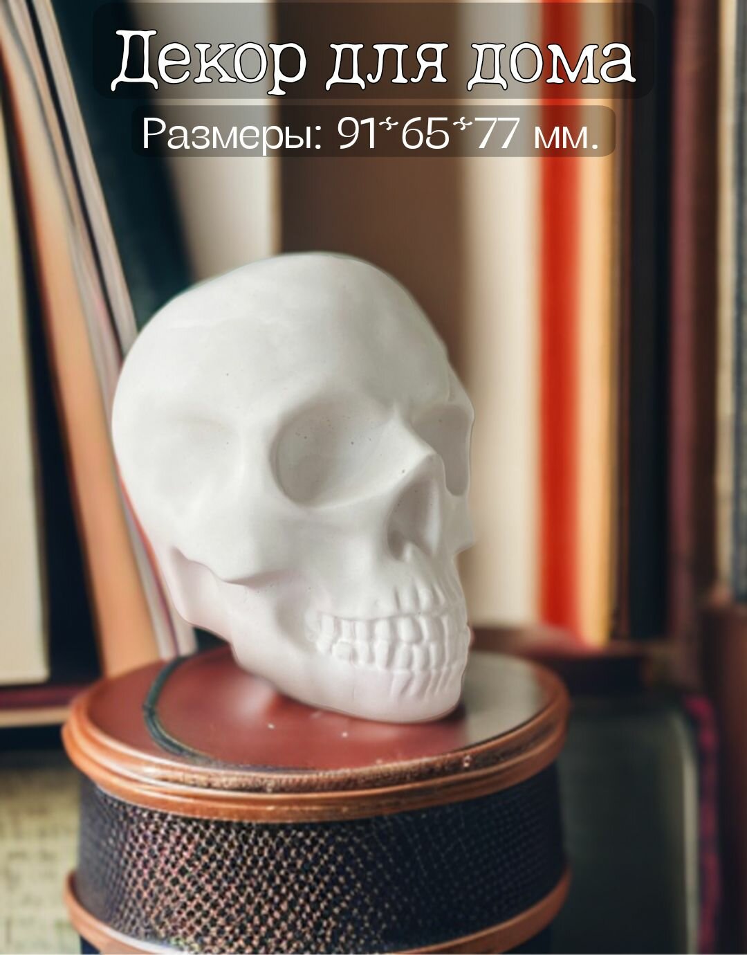 Статуэтка Череп для дома и интерьера