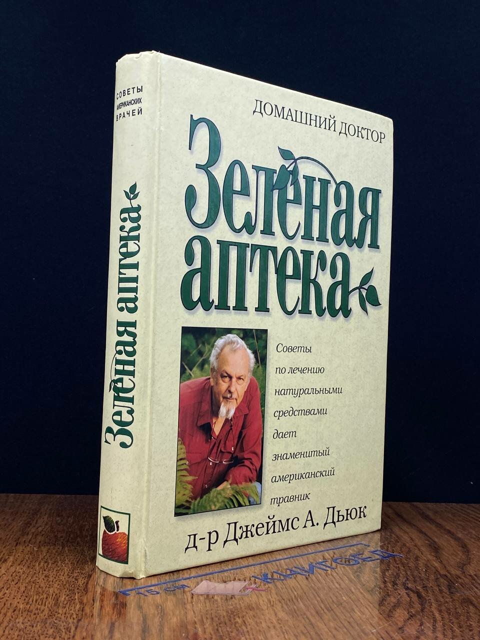 Книга. (Дефект) Зеленая аптека 2000 (2042856292473)