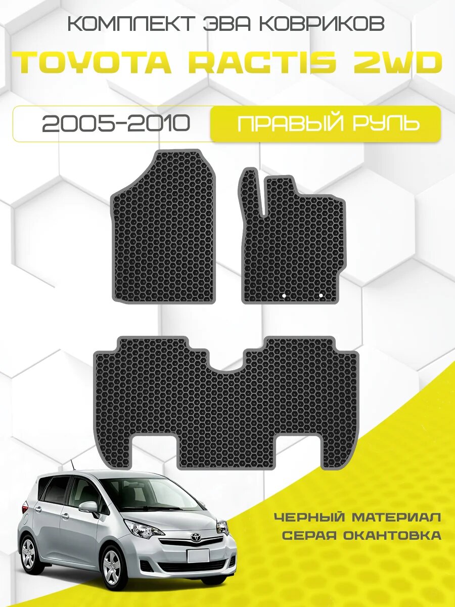 Эва коврики для Toyota Ractis 2WD 2005-2010 Правый руль, черный с серым кантом ( Toyota Ractis 1 (NCP100, SCP100); Тойота Рактис передний привод 2ВД 2005-2010 ) Eva, Ева