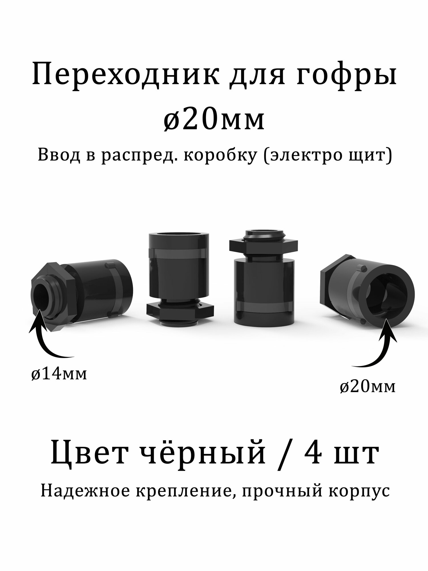 Кабельный ввод - переходник для гофры 20мм черный цвет 4шт - вводная муфта в распределительную коробку, в корпус, бокс, электрощит, выключатель, розетку