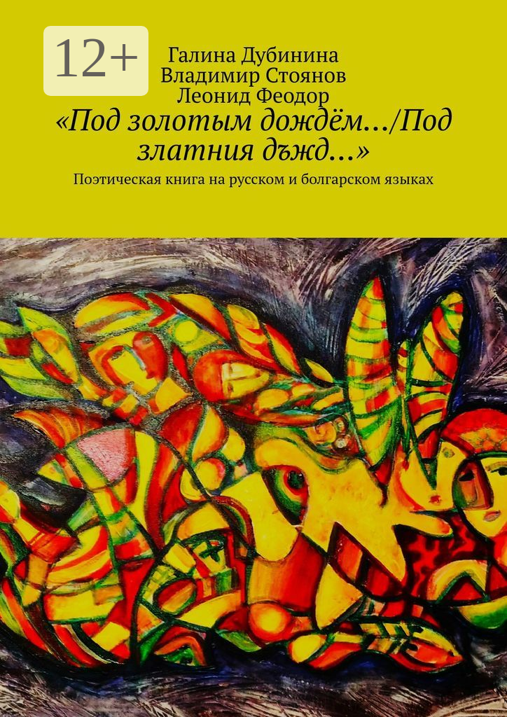 Под золотым дождём…/Под златния дъжд…