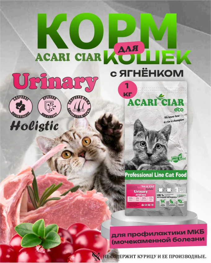 Сухой корм для профилактики МКБ (мочекаменной болезни) кошек Acari Vet A CAT Urinary Lamb 1 кг вкус Ягненок