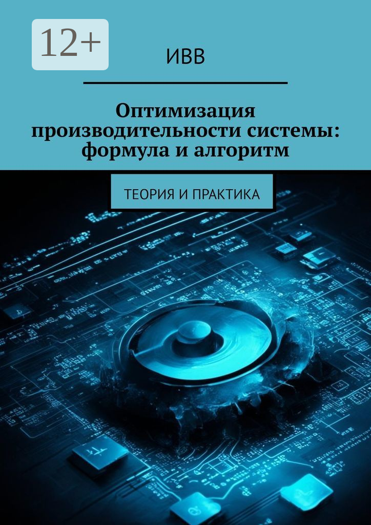 Оптимизация производительности системы: формула и алгоритм