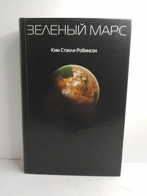 Книга Э "Зеленый Марс", фантастика, твердый переплет, 704 стр. — фото 1