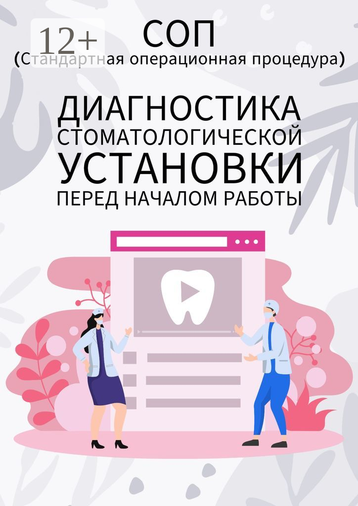 Диагностика стоматологической установки перед началом работы