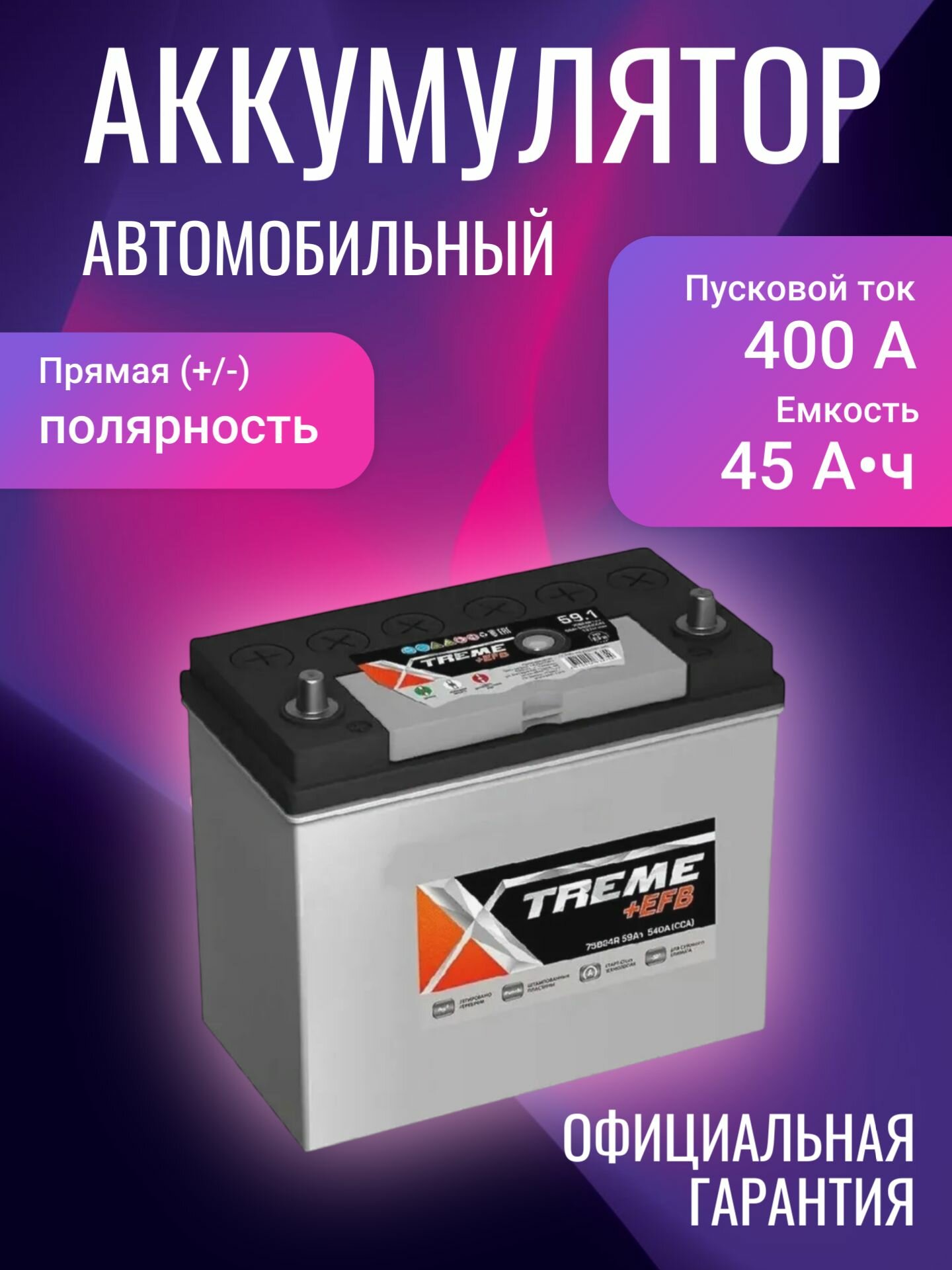 Аккумулятор автомобильный XTREME +EFB L 12В 45Ач 400А