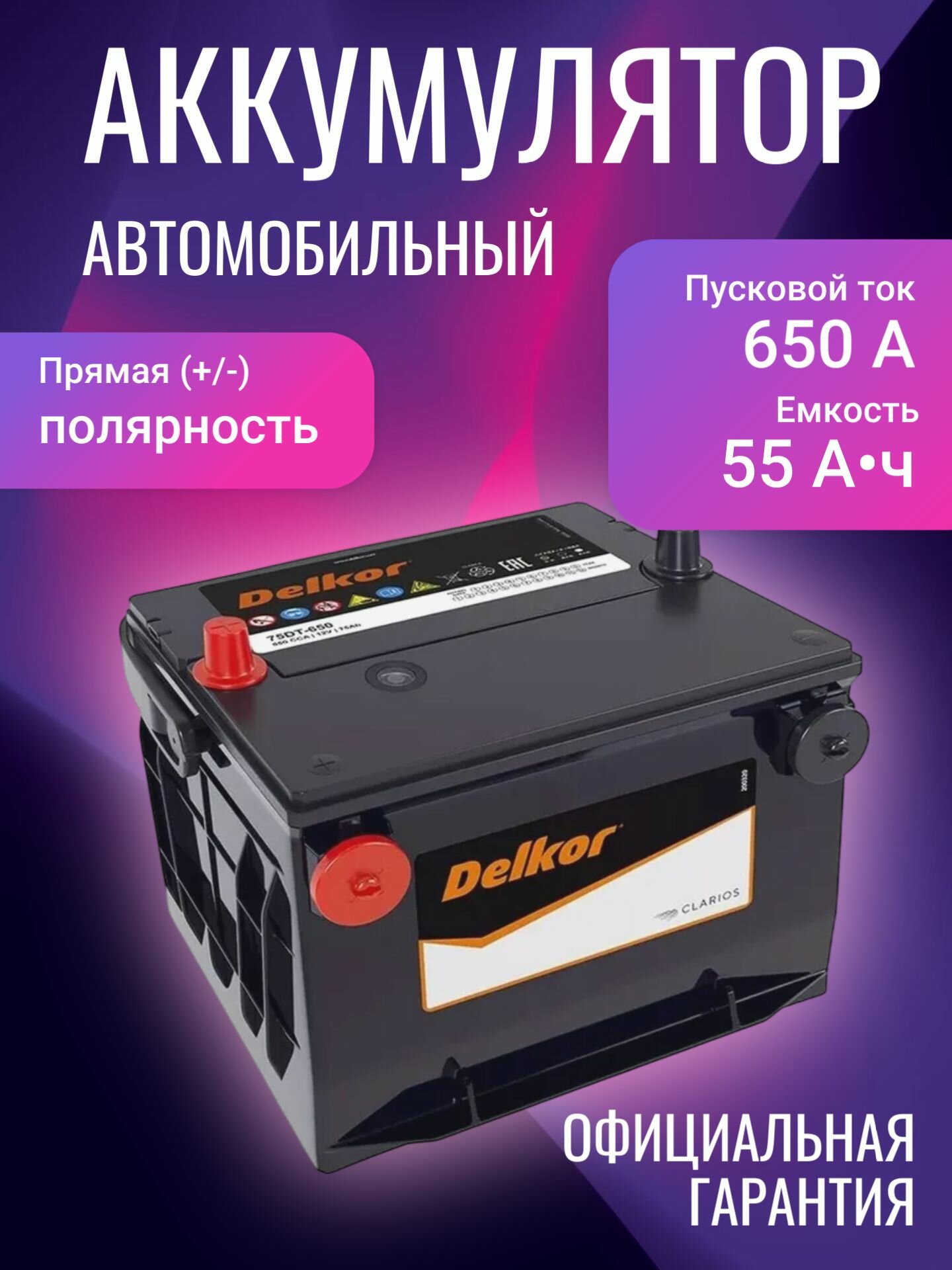 Аккумулятор автомобильный Delkor 75DT-650 12В 55Ач 650А