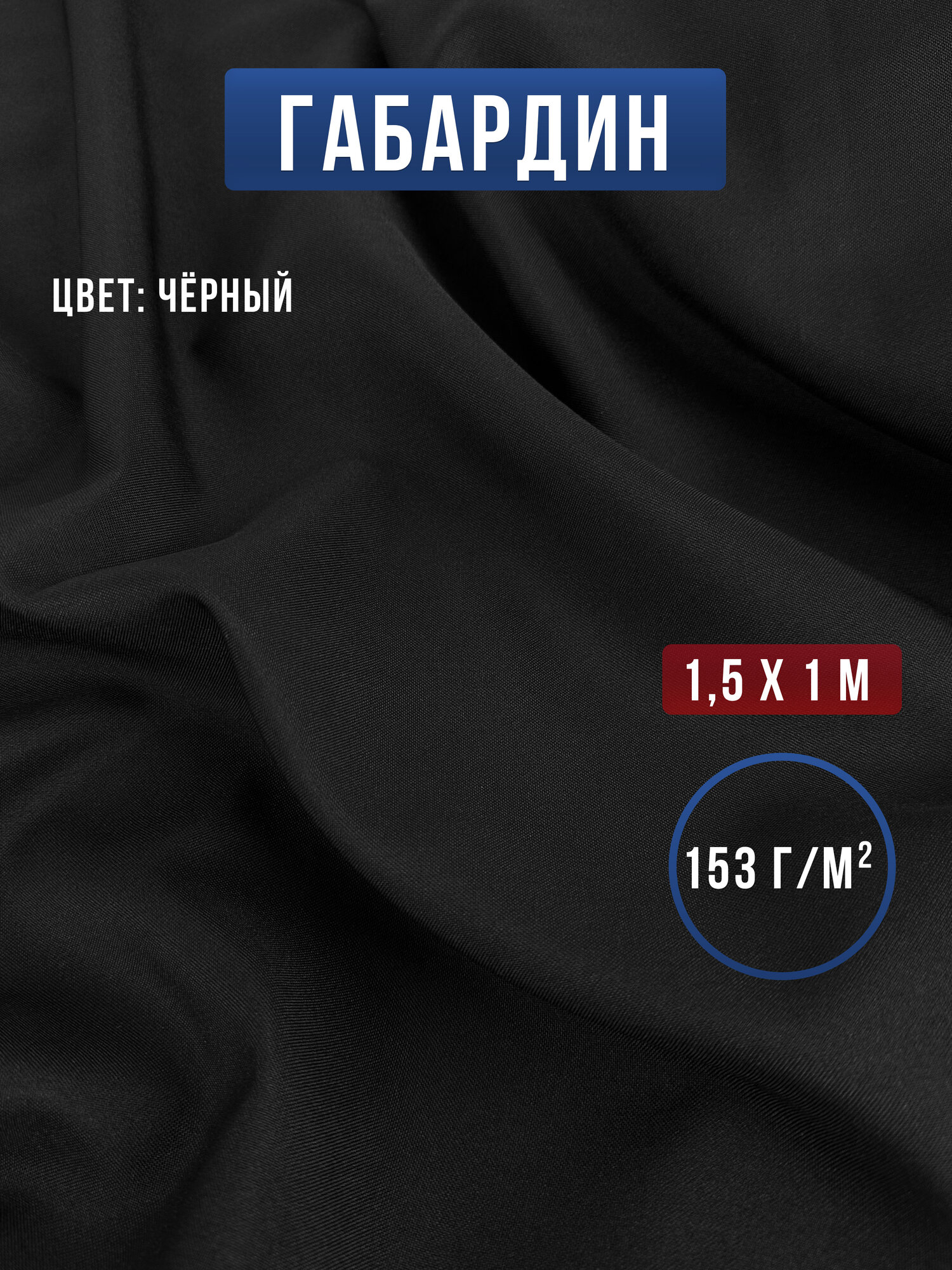 Габардин ткань для шитья и рукоделия 1х1,5 м черный, Body Pillow