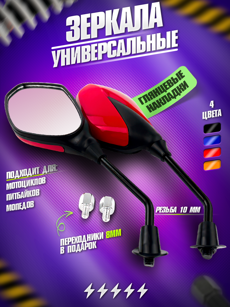 Зеркала заднего вида 10M с переходником 8мм на руль 22мм для эндуро и кросс мотоциклов
