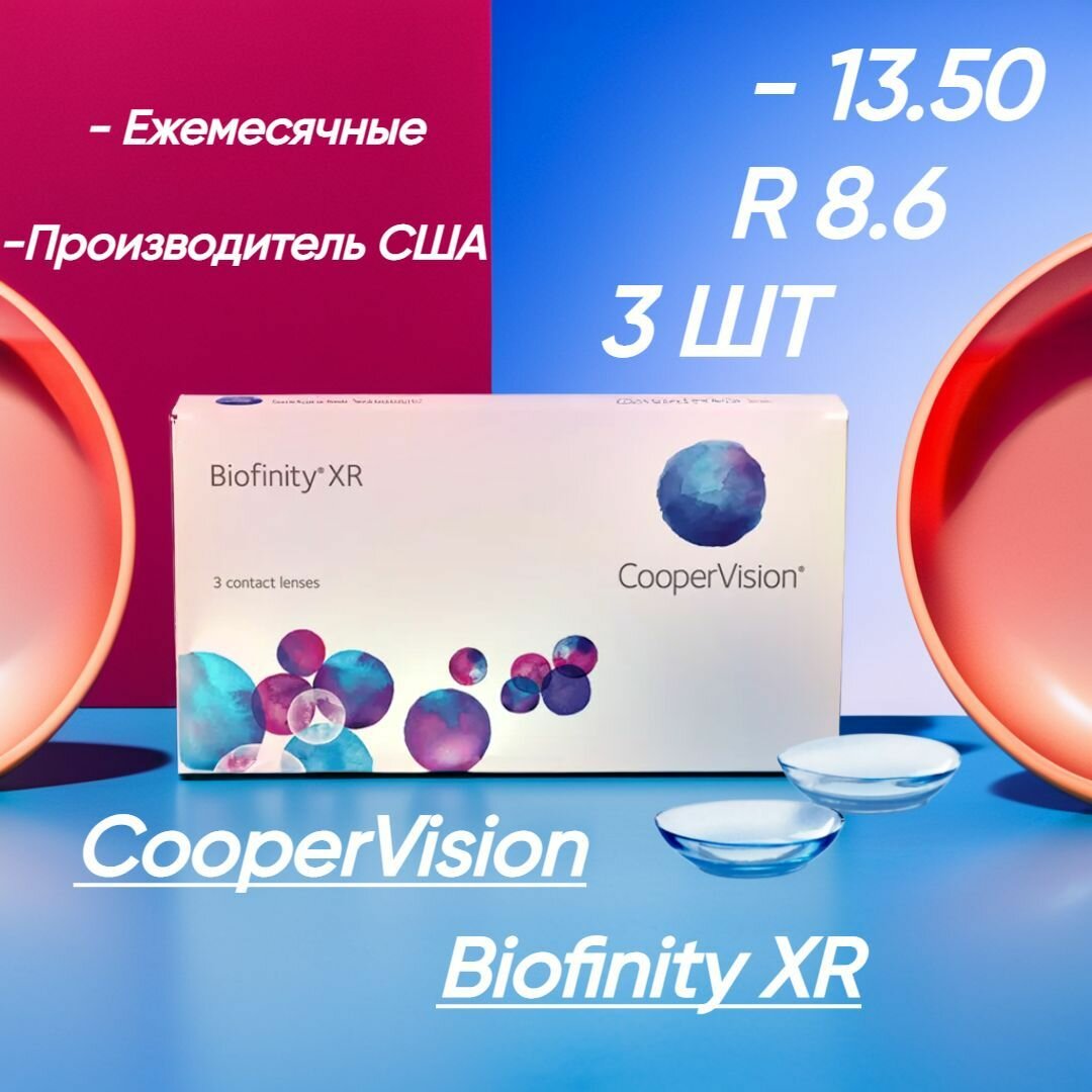 CooperVision Контактные линзы Biofinity XR (3 линзы) 8.6 -13.5