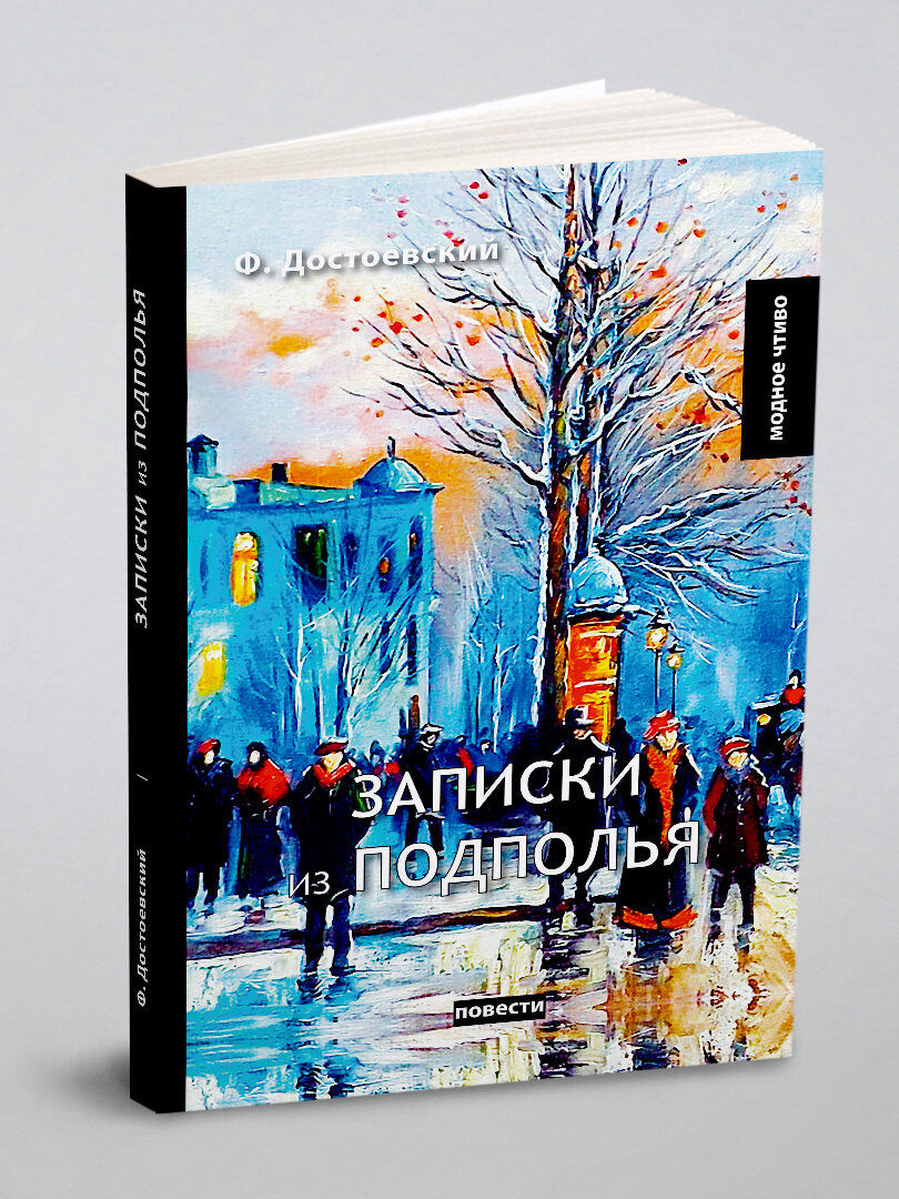 Записки из подполья