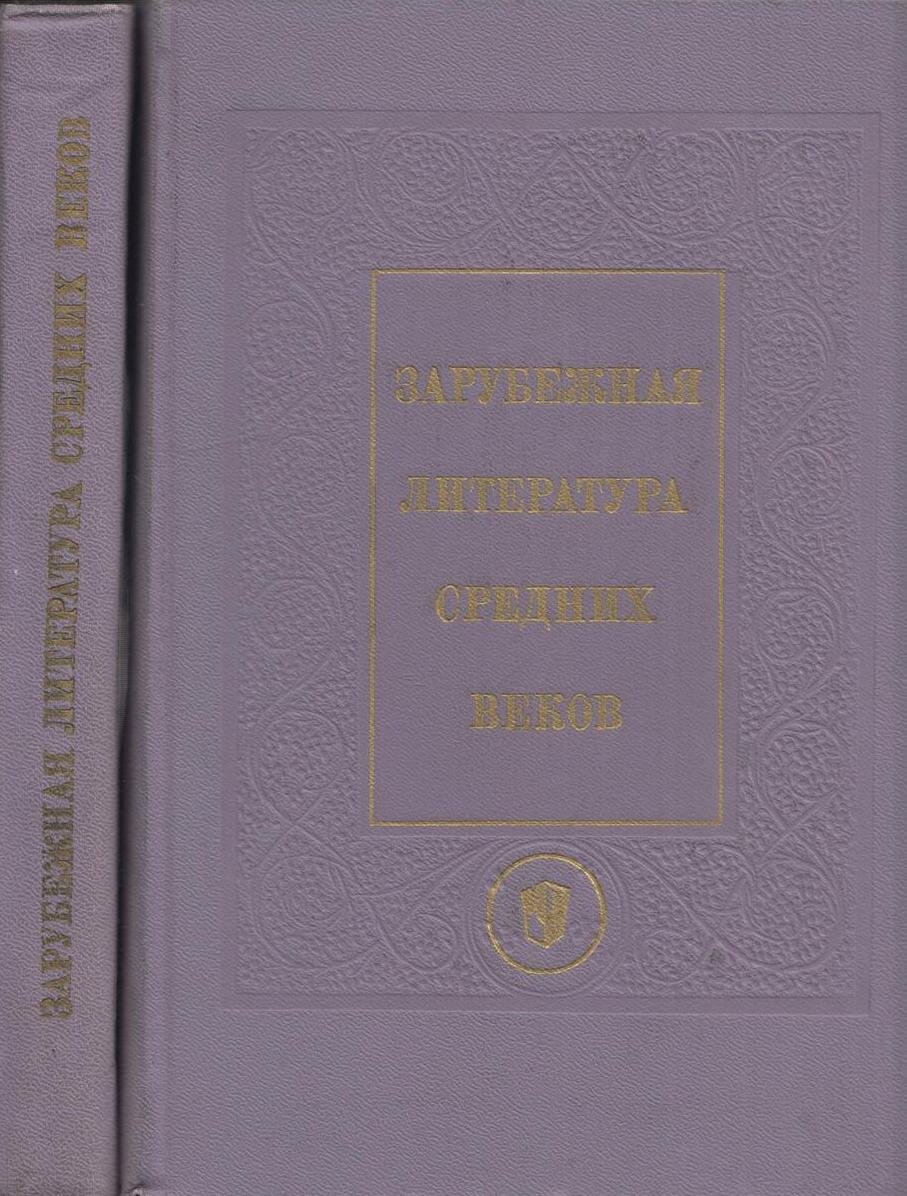 Зарубежная литература средних веков (комплект из 2 книг)