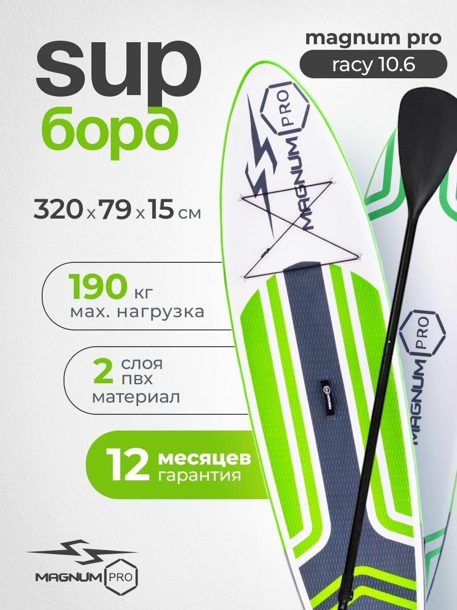 Cапборд надувной двухслойный Magnum Pro Racy 10.6 для плавания и серфинга с веслом, 320 см / сап борд белый зеленый / sup board