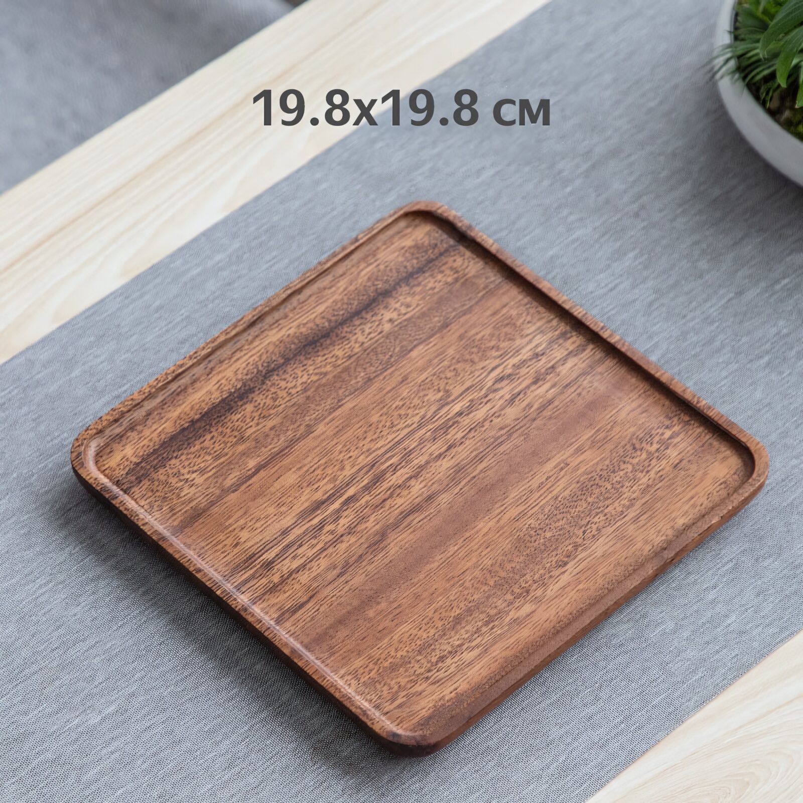 Чайный поднос с бортиками, деревянный, квадратный, 19.8×19.8 см, цвет коричневый