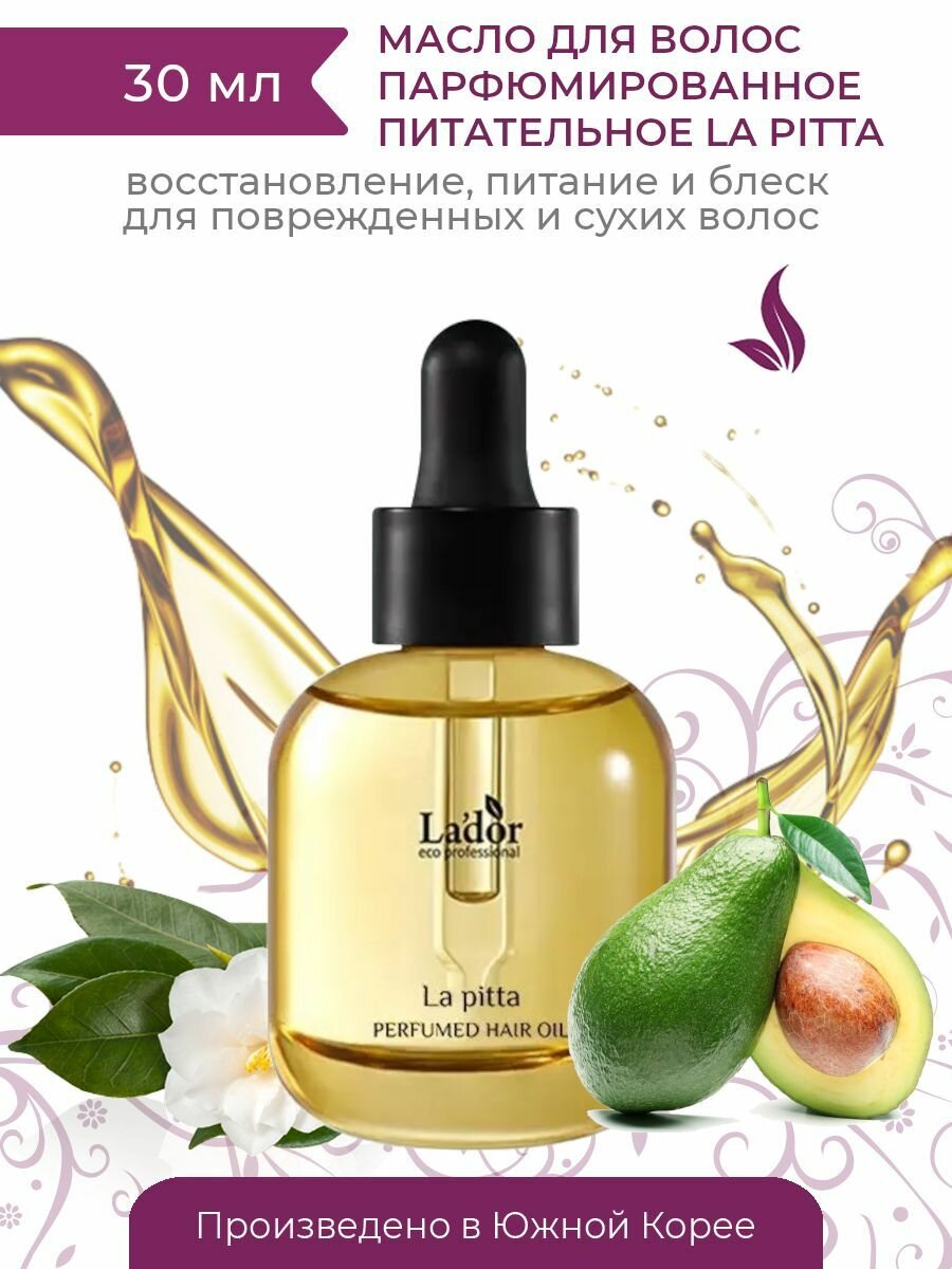 Питательное парфюмированное масло для тонких волос Lador Perfumed Hair Oil 01 La Pitta 30 мл