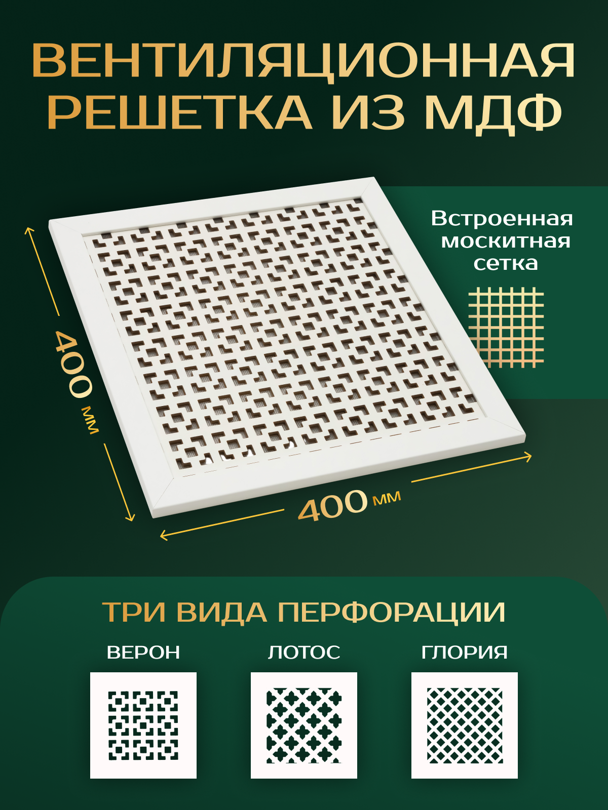 Решетка вентиляционная ШхВ 400х400 мм ( 40х40 см) Верон белая МДФ