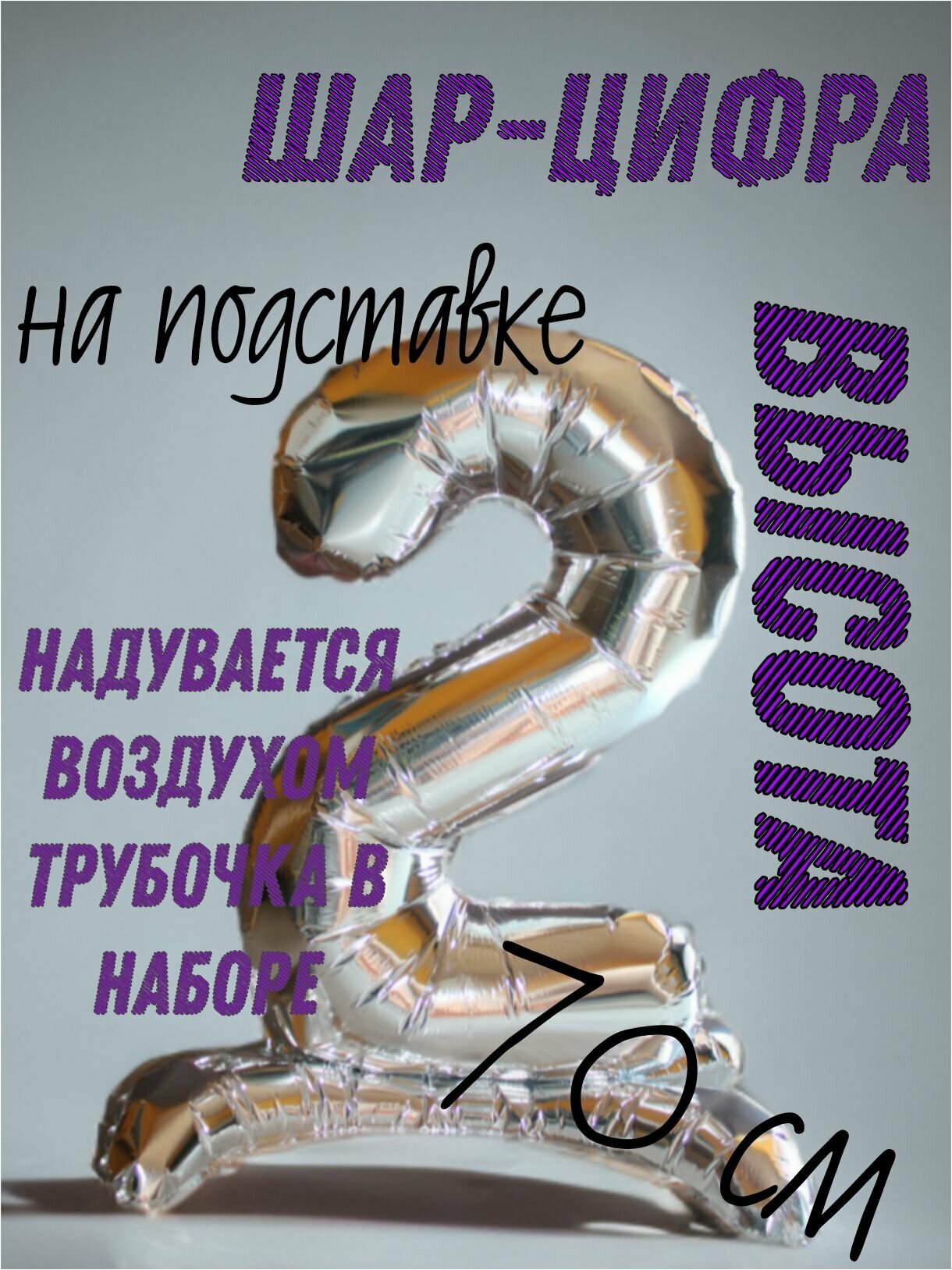 Фольгированный шар цифра / серебристая цифра 2