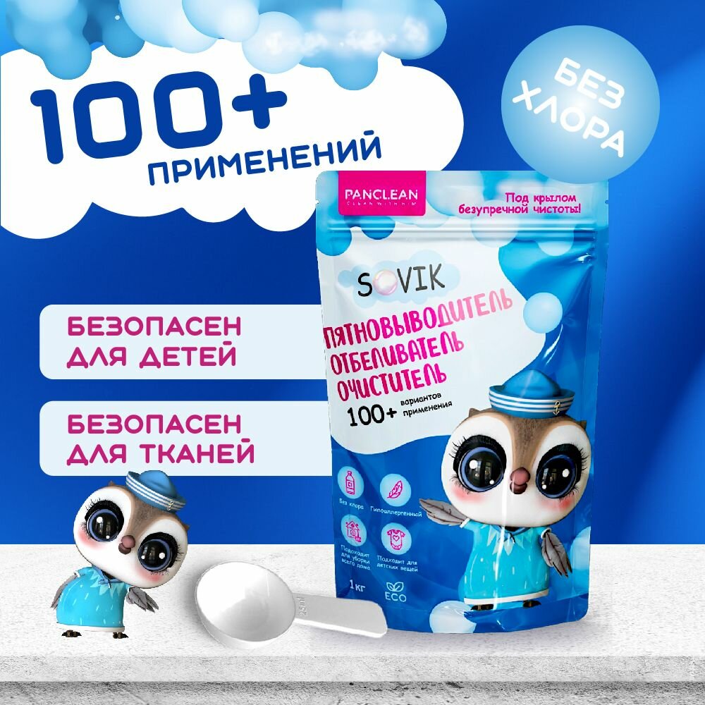 Детский пятновыводитель-отбеливатель Совик 1кг