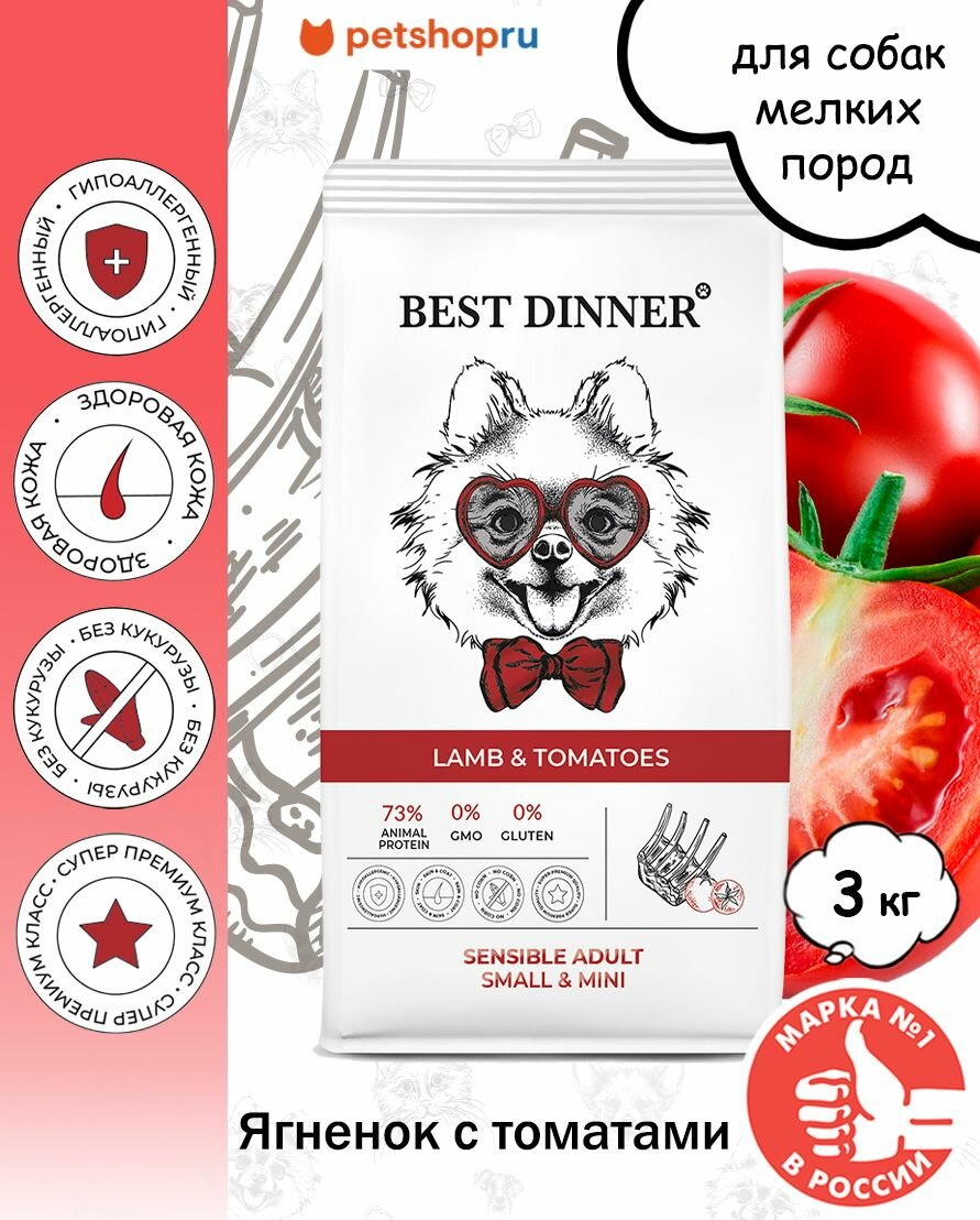 Best Dinner Сухой корм для собак мелких пород склонных к аллергии и проблемам с пищеварением с ягненком и томатами, 3кг